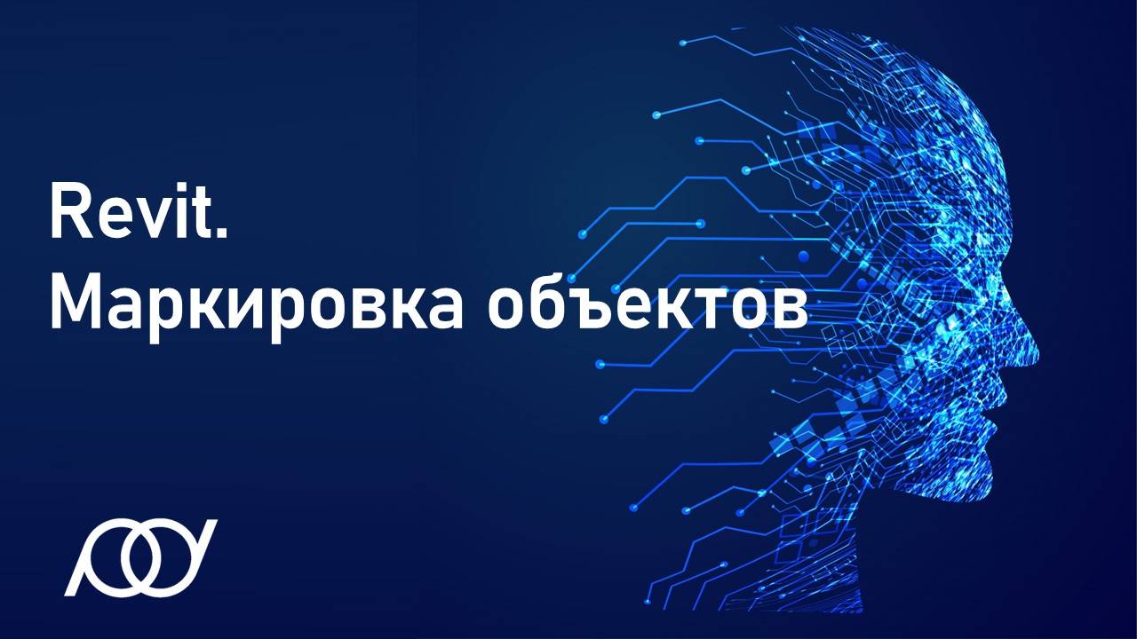 14. Revit. Маркировка объектов