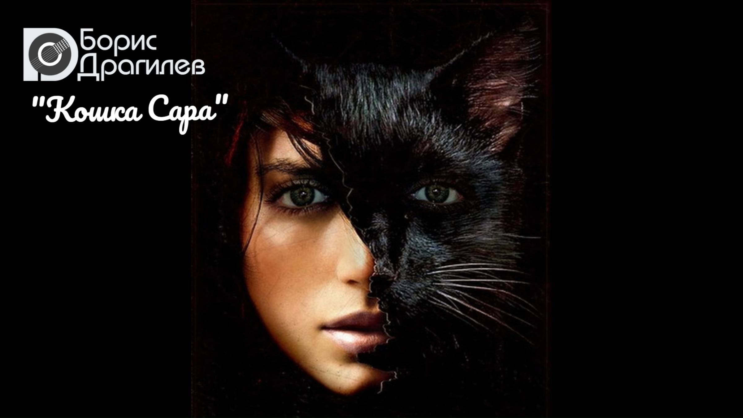 "Кошка Сара"