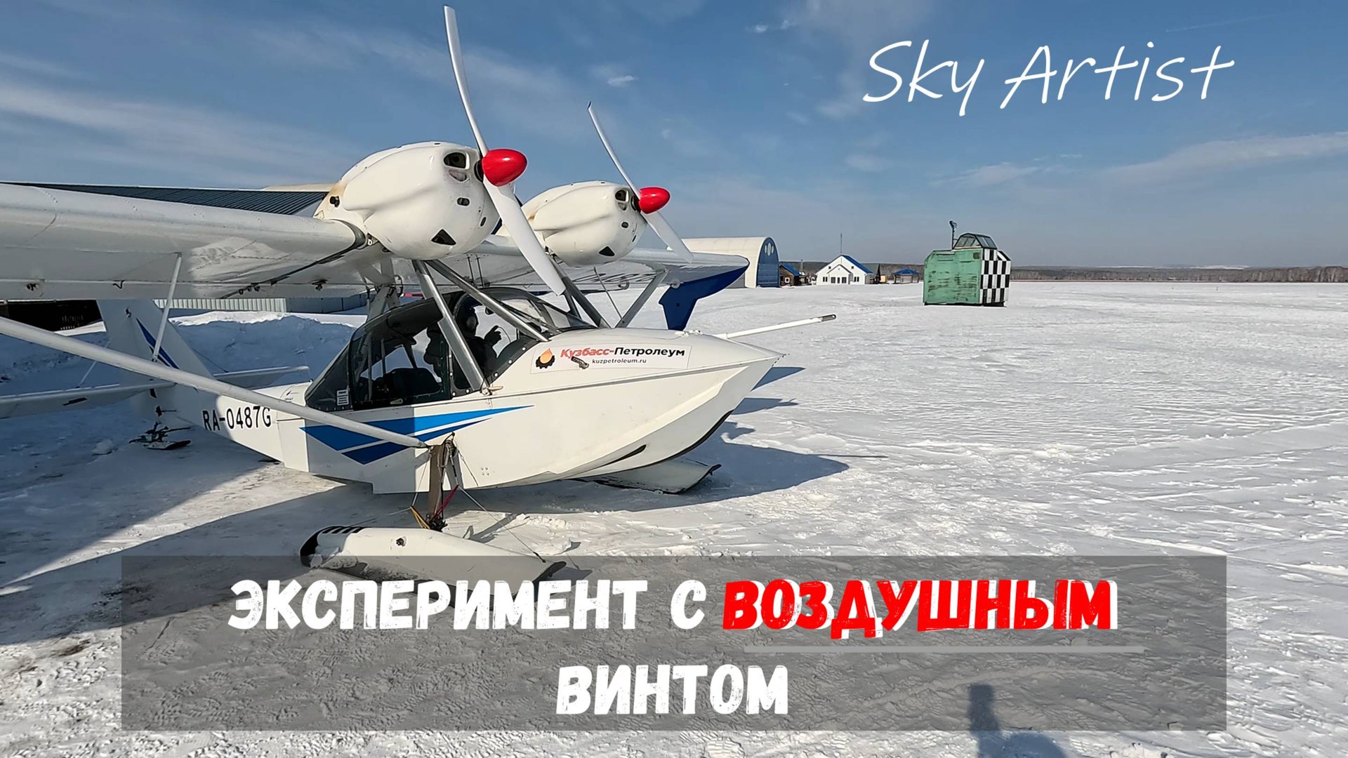 Лётный эксперимент с воздушными винтами на самолёте Корвет