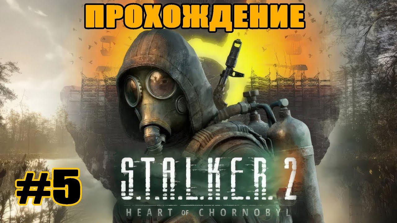 STALKER 2 прохождение на 100% за Сталкера | Эпизод 5: Дикий Остров