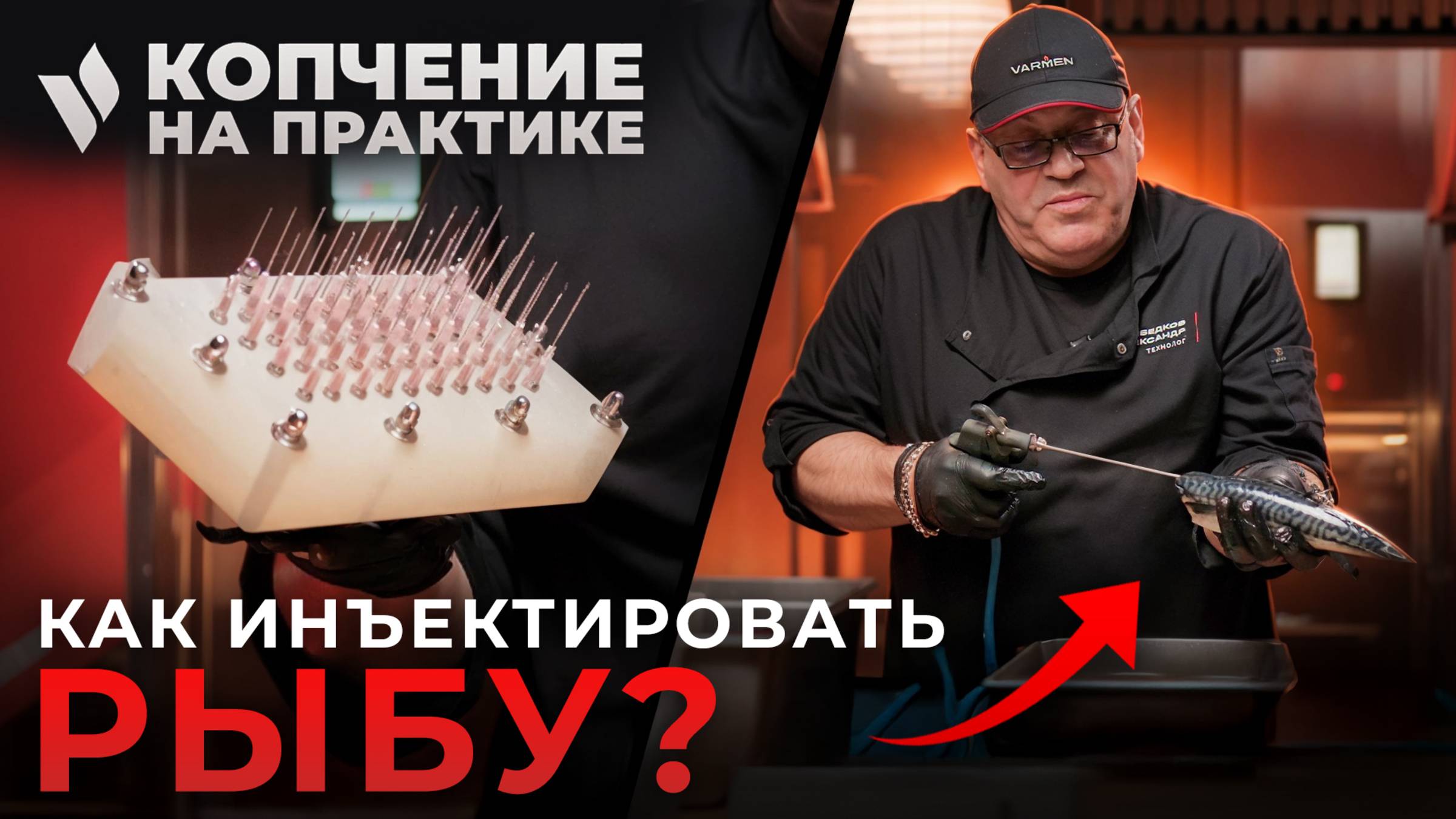 Как правильно инъектировать рыбу перед копчением? Увеличиваем выход продукции без потери качества!