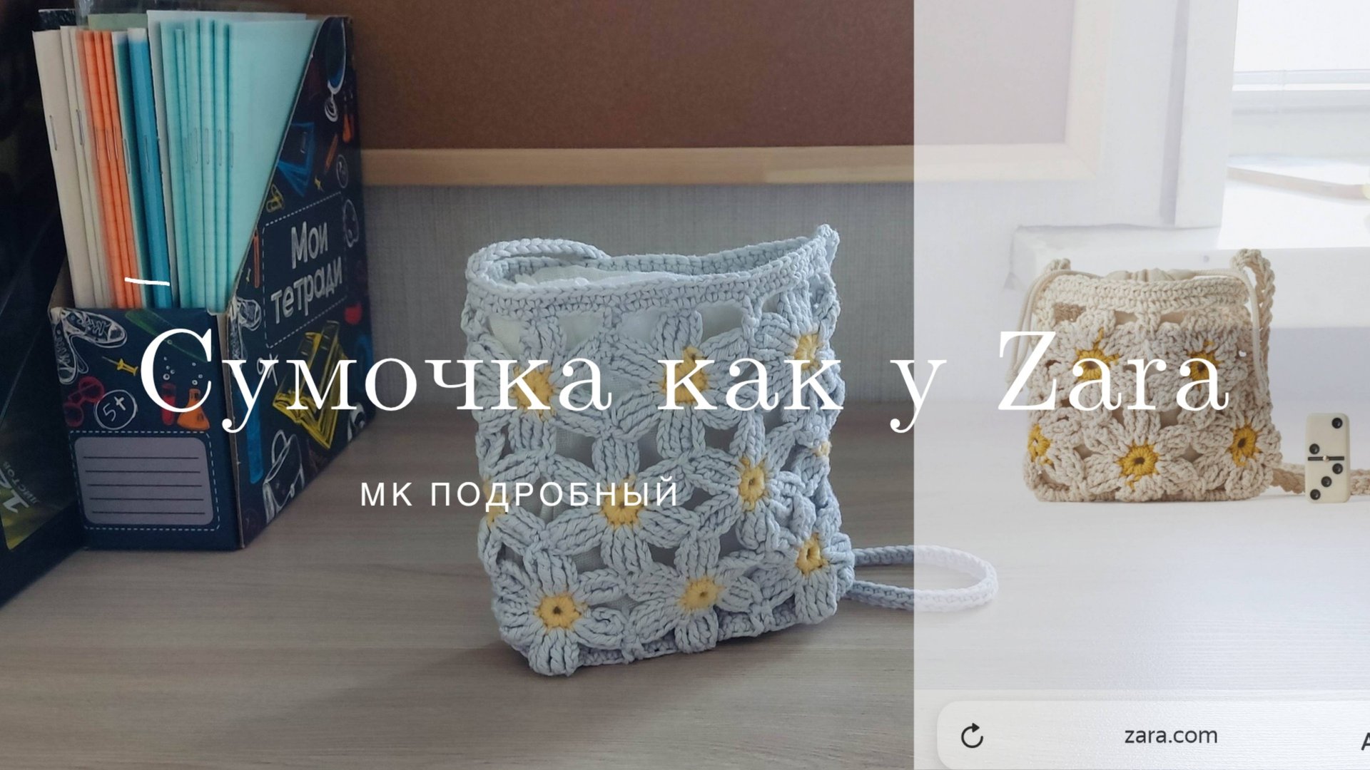 Сумочка детская как у Zara крючком за 1 день
