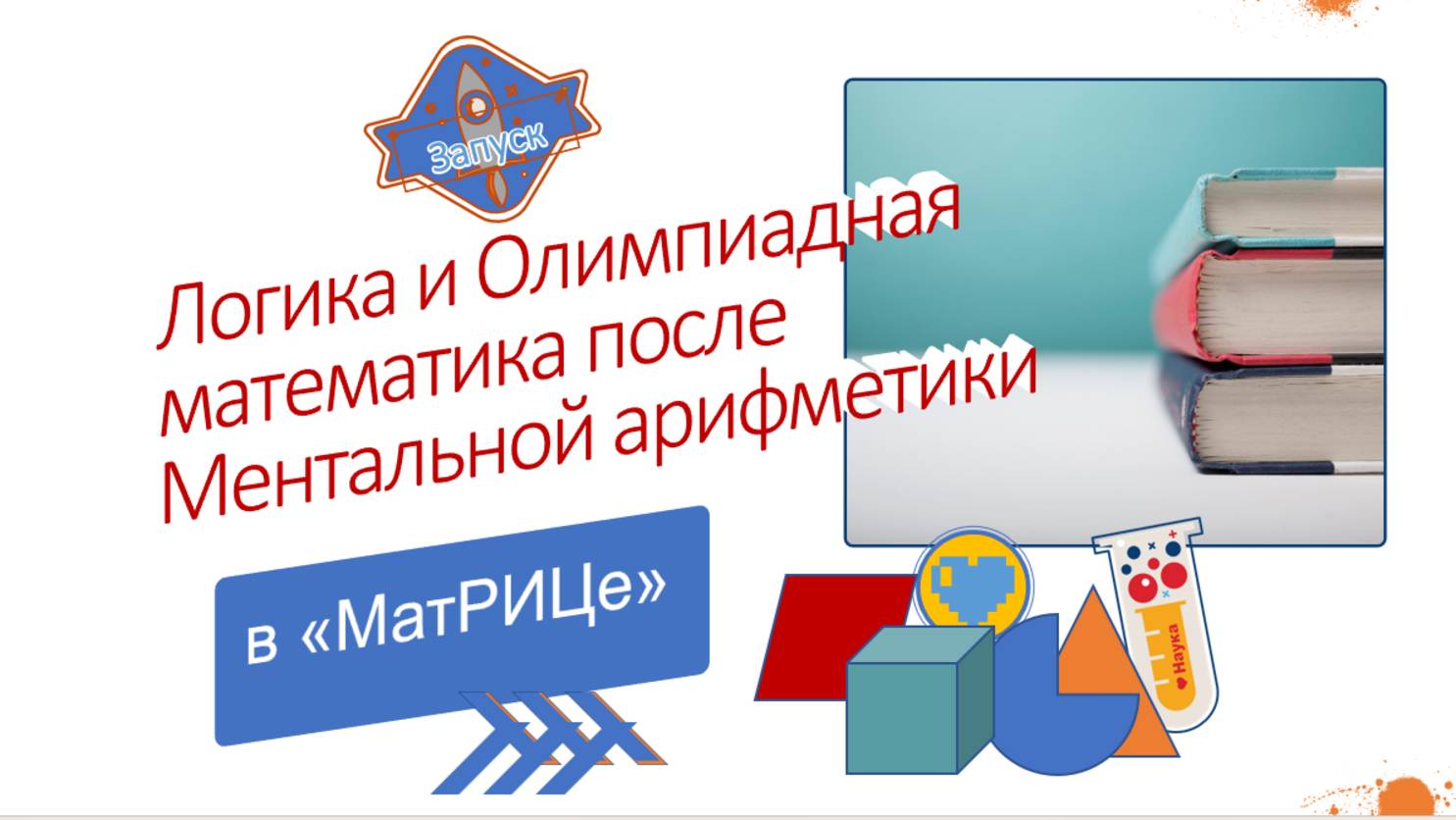 Вводное занятие «Логика и олимпиадная Математика для родителей и преподавателей 1-2 классов"