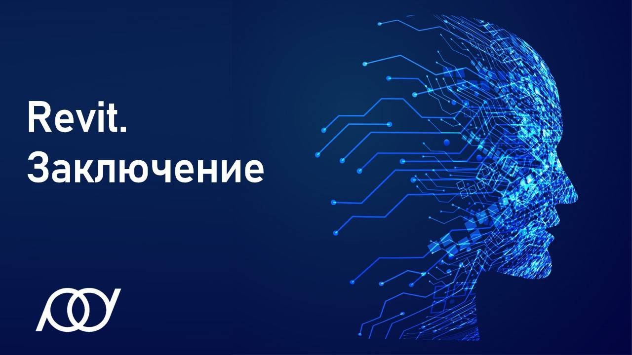 16. Revit. Заключение
