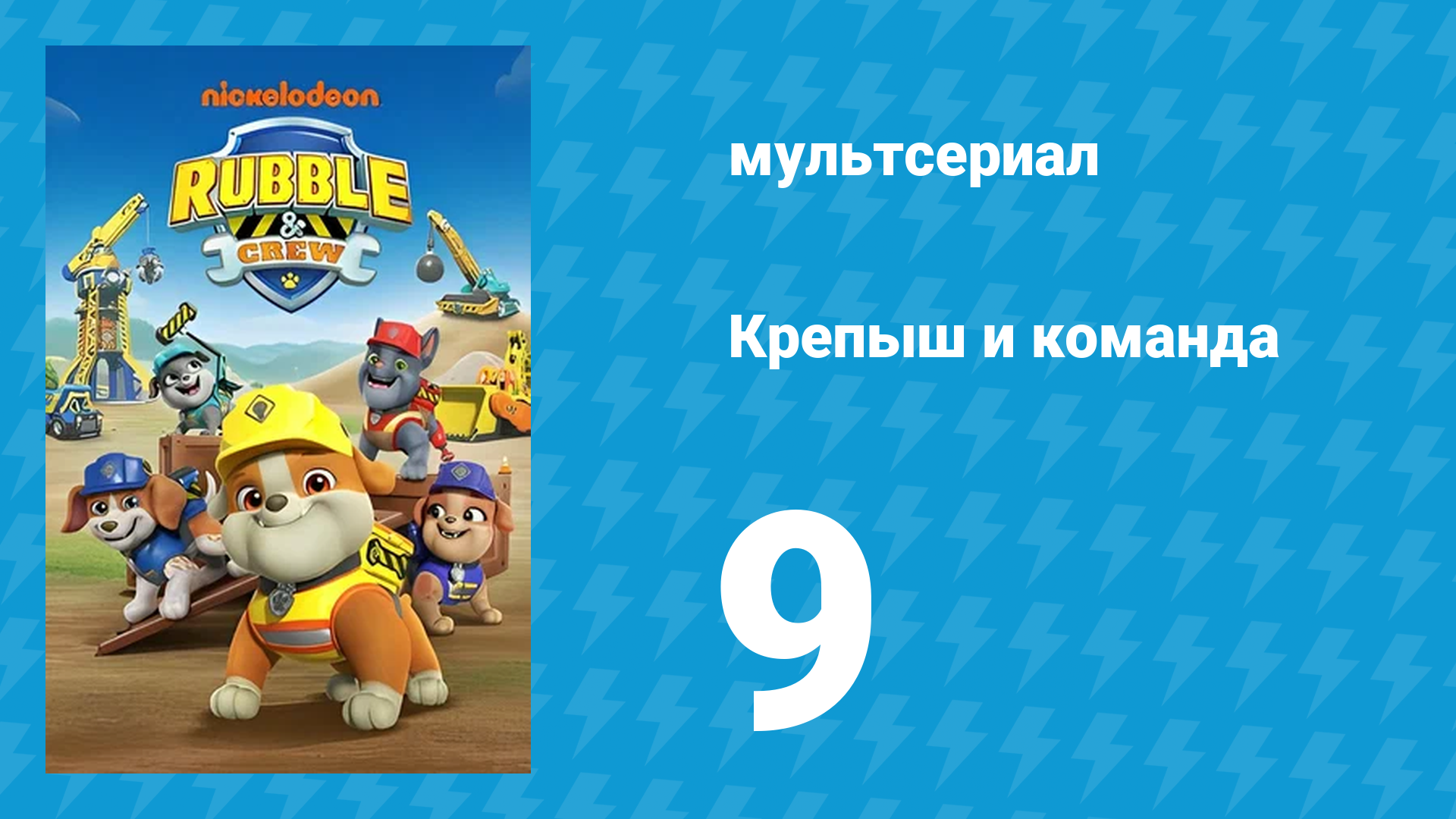 Крепыш и команда 1 сезон 9 серия (мультсериал, 2023)