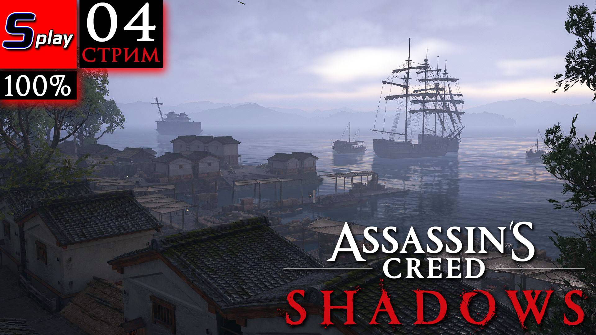 Assassin's Creed Shadows на 100% - [04-стрим] - Чайная церемония