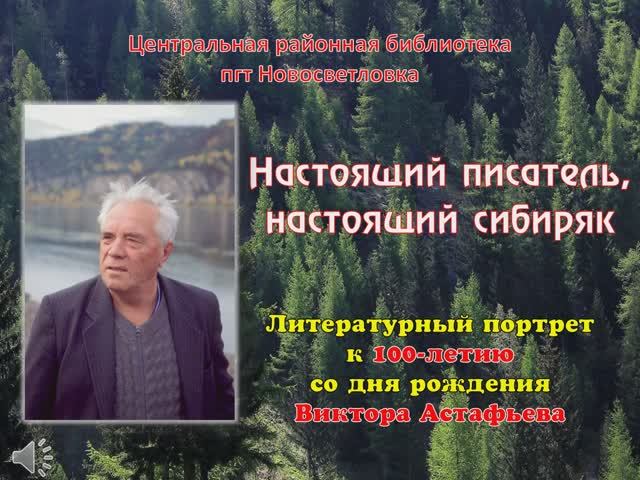 Настоящий писатель, настоящий сибиряк. Литературный портрет к юбилею Виктора Астафьева
