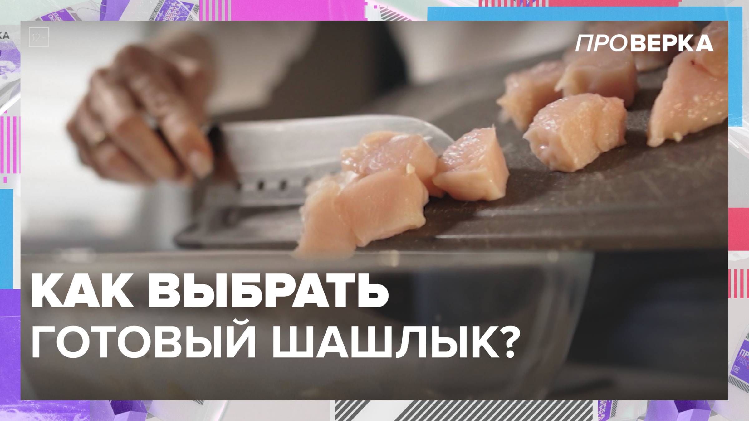 Как выбрать готовый шашлык?|Проверка — Москва 24|Контент