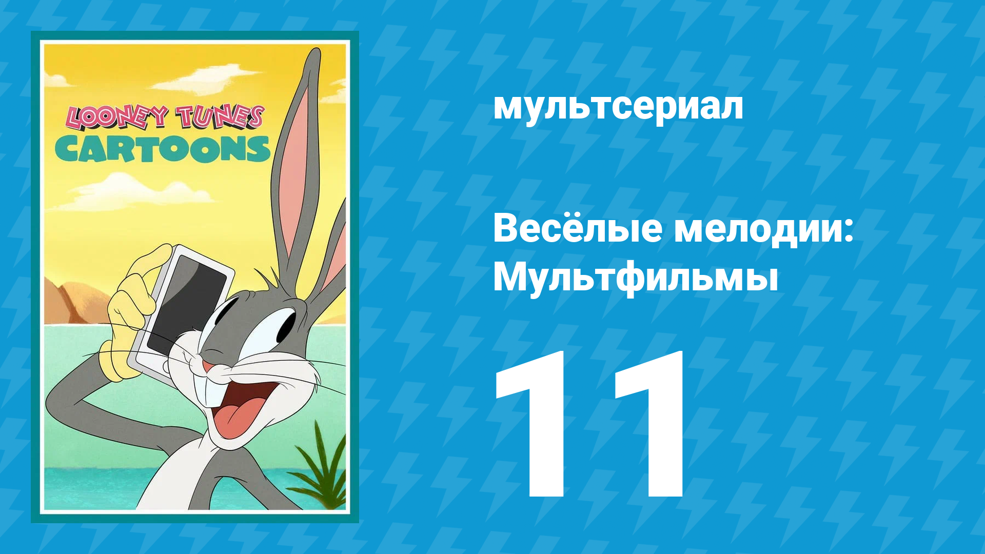 Весёлые мелодии: Мультфильмы 1 сезон 11 серия (мультсериал, 2019)