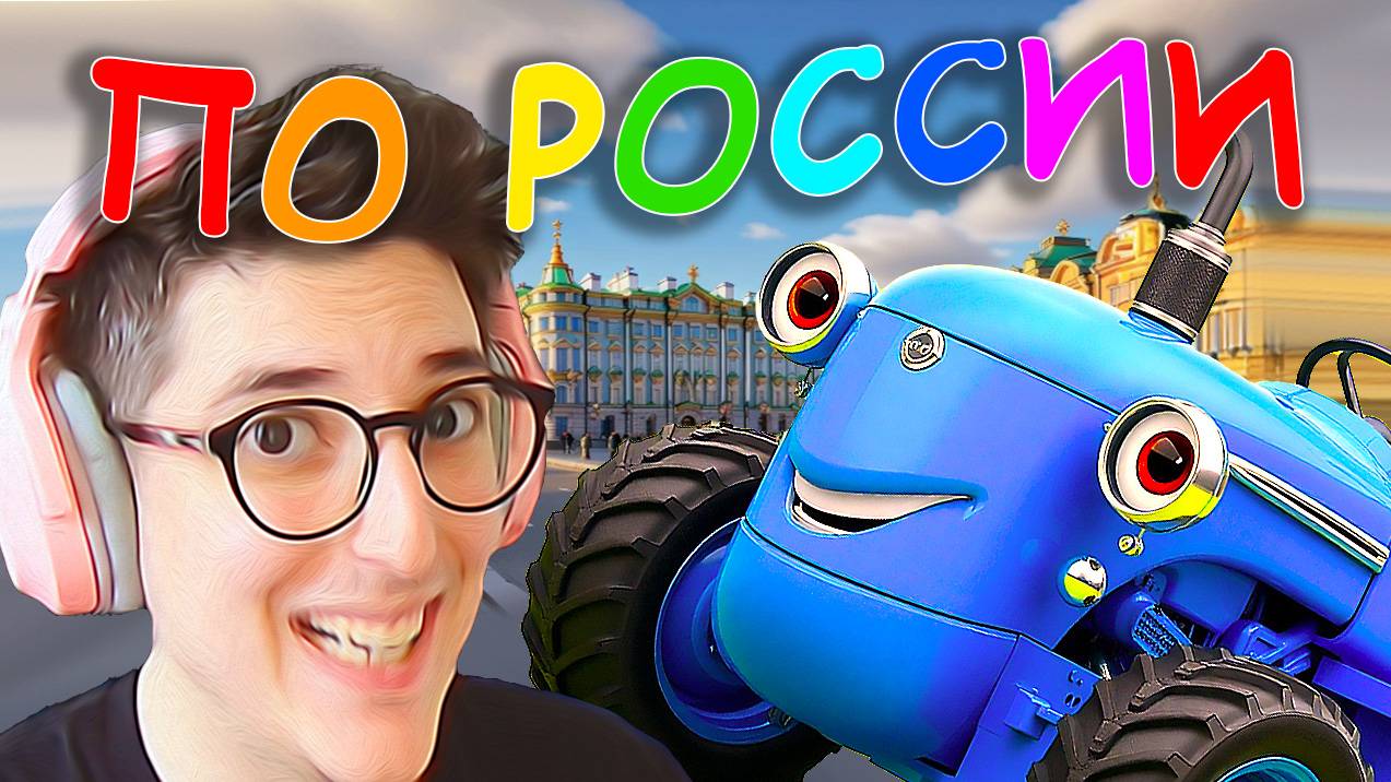 Синий Трактор едет по России (НОВИНКА 2025)