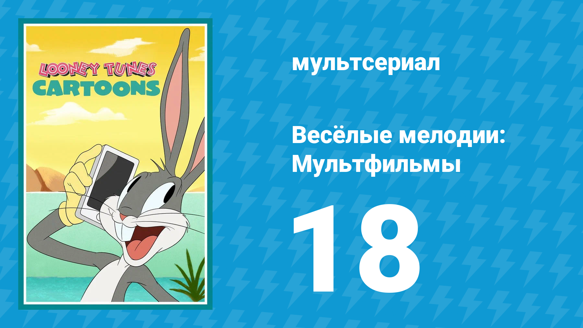 Весёлые мелодии: Мультфильмы 1 сезон 18 серия (мультсериал, 2019)