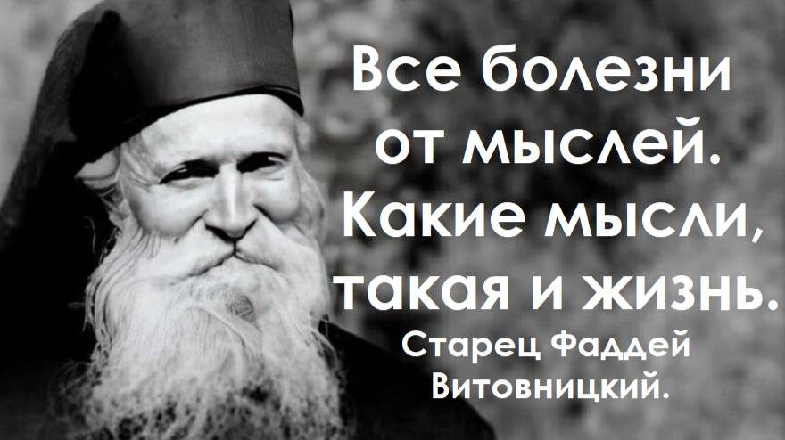 Какие мысли, такая и жизнь. Все болезни от мыслей. Старец Фаддей Витовницкий.