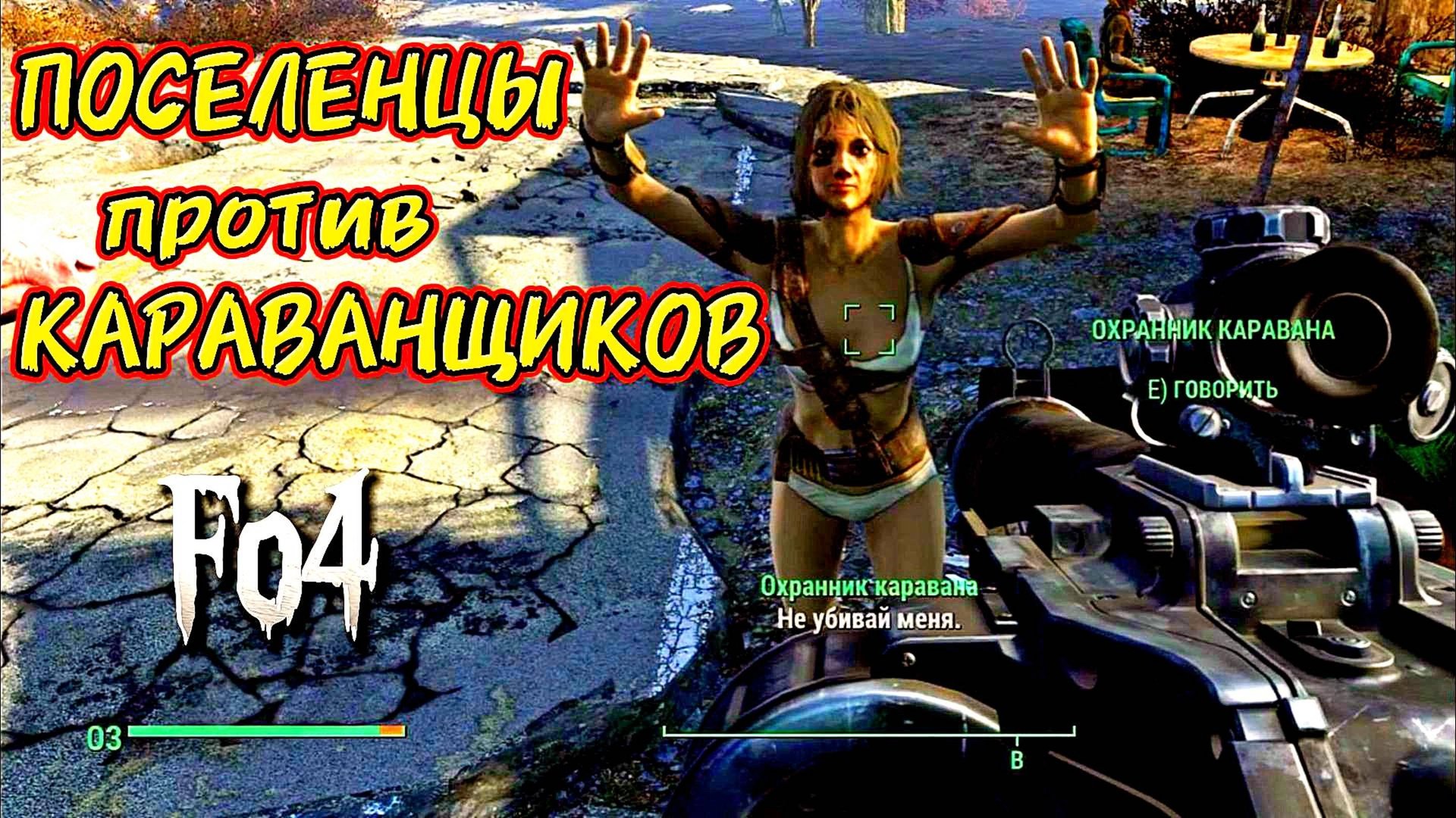 Fallout 4. Поселенцы против Караванщиков (или неудачное переодевание)