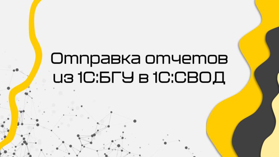 Отправка отчетов в 1С-СВОД из 1С:БГУ