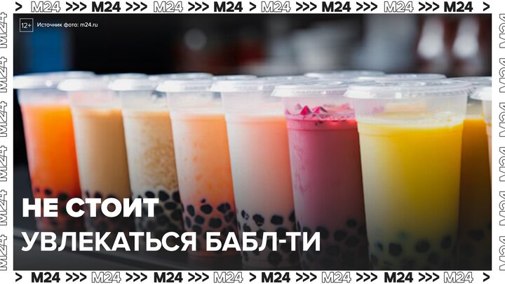 В России участились случаи обращения к врачам любителей бабл-ти - Москва 24