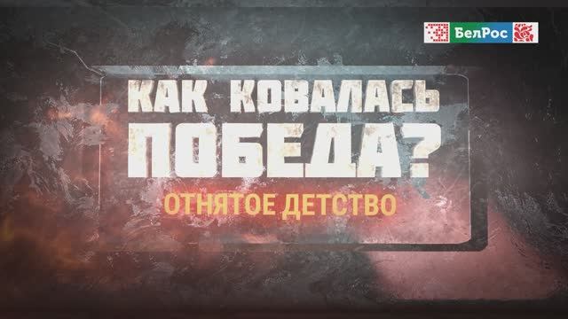 Как ковалась Победа | Отнятое детство