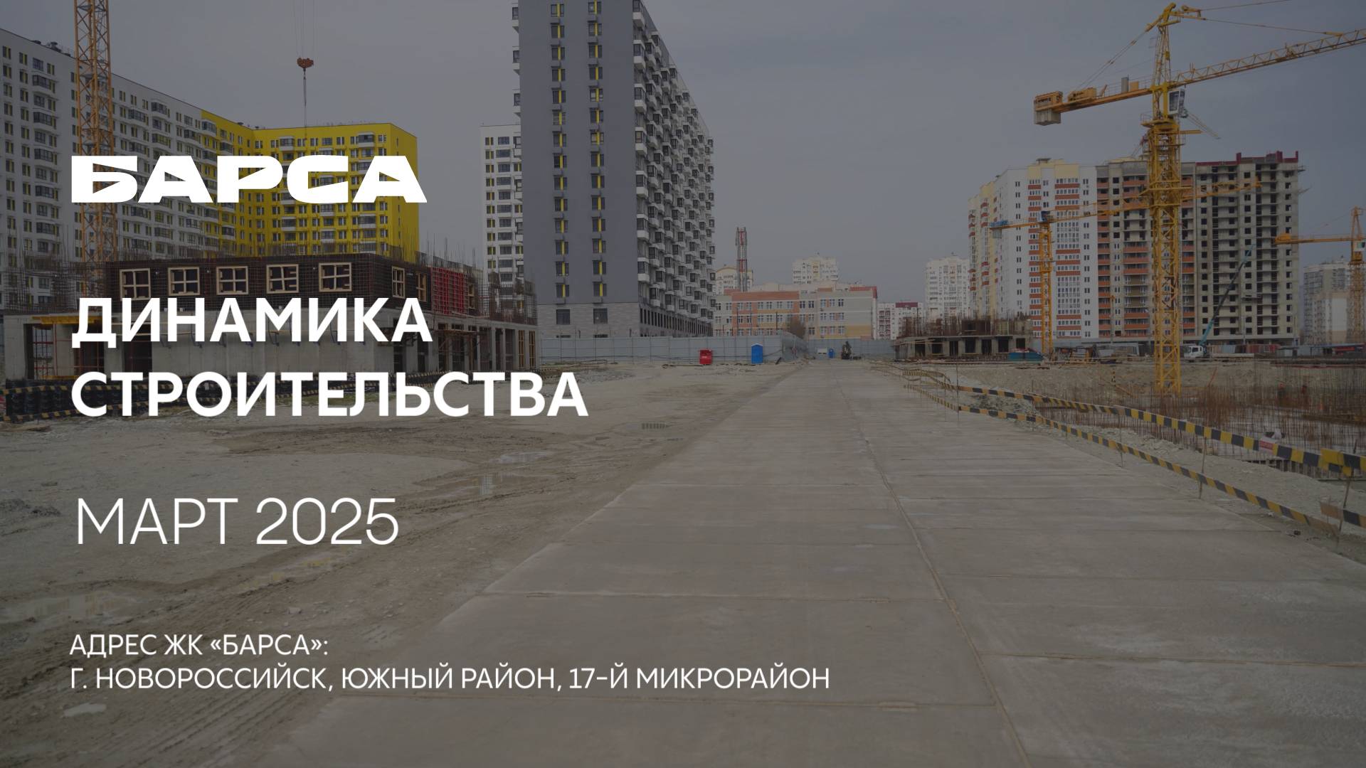 ГК ТОЧНО - ЖК «БАРСА» март 2025