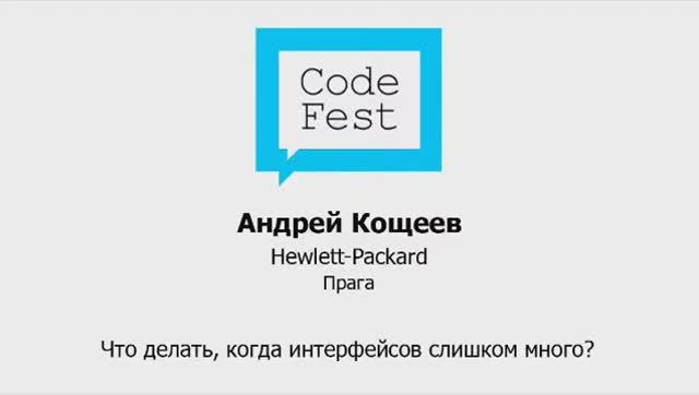 CodeFest 2012. Андрей Кощеев. Что делать, когда интерфейсов слишком много?