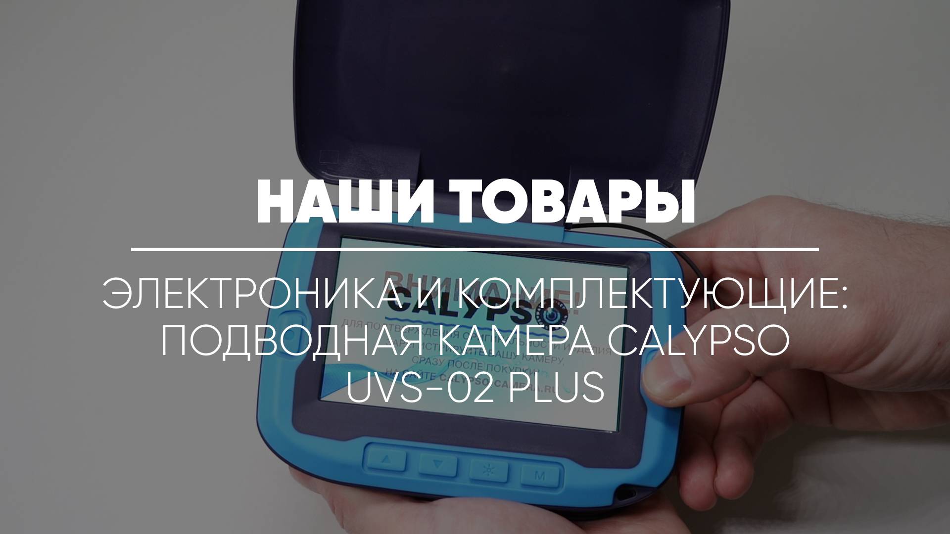 ТОВАРЫ: ЭЛЕКТРОНИКА И КОМПЛЕКТУЮЩИЕ // Подводная камера CALYPSO UVS-02 PLUS для рыбалки