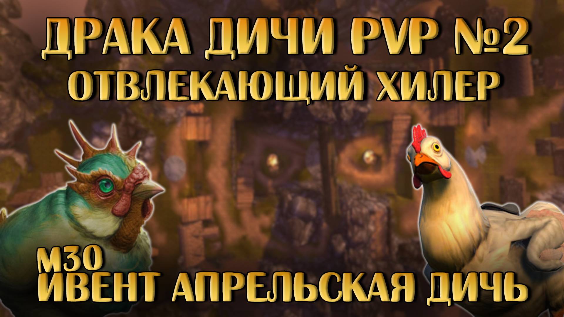 Драка Дичи PVP №2: Отвлекающий хилер | Neverwinter Online | M30