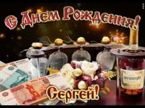 Красивое поздравление с днем рождения, Сергей! Отмечаем юбилей!