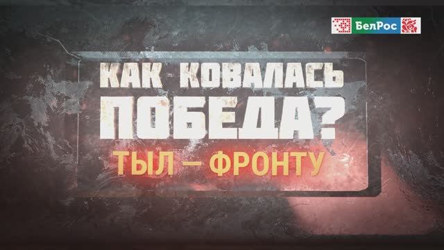 Как ковалась Победа | Тыл - фронту
