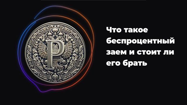 Что такое беспроцентный заем и стоит ли его брать