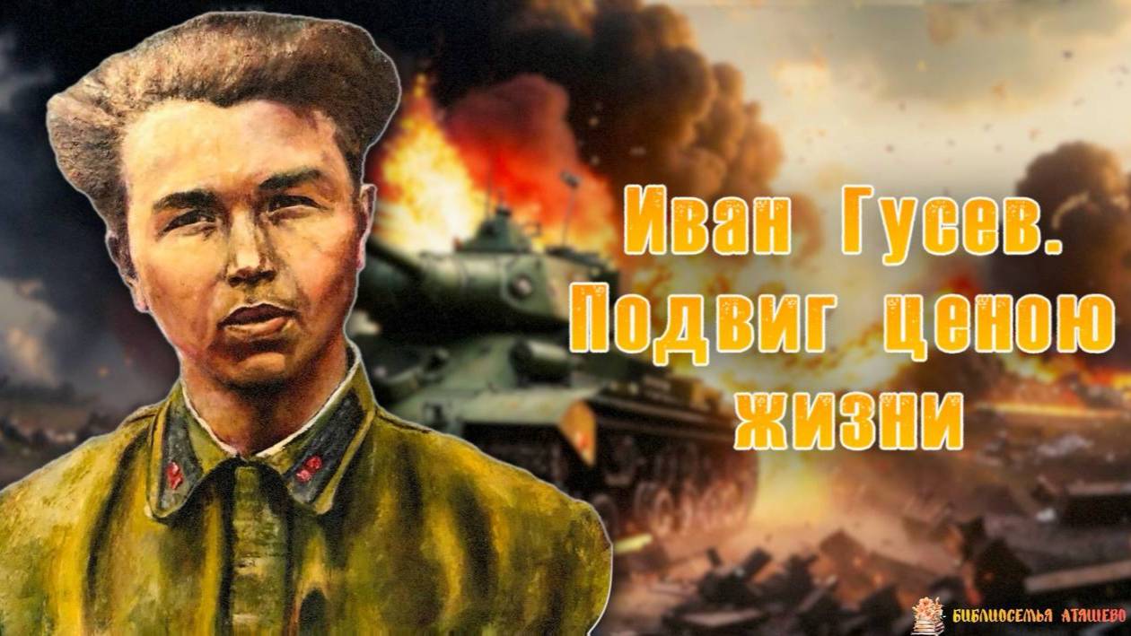 Иван Гусев. Подвиг на Курской дуге / История одного подвига