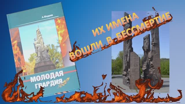 Молодая гвардия  Их имена вошли в бессмертие...