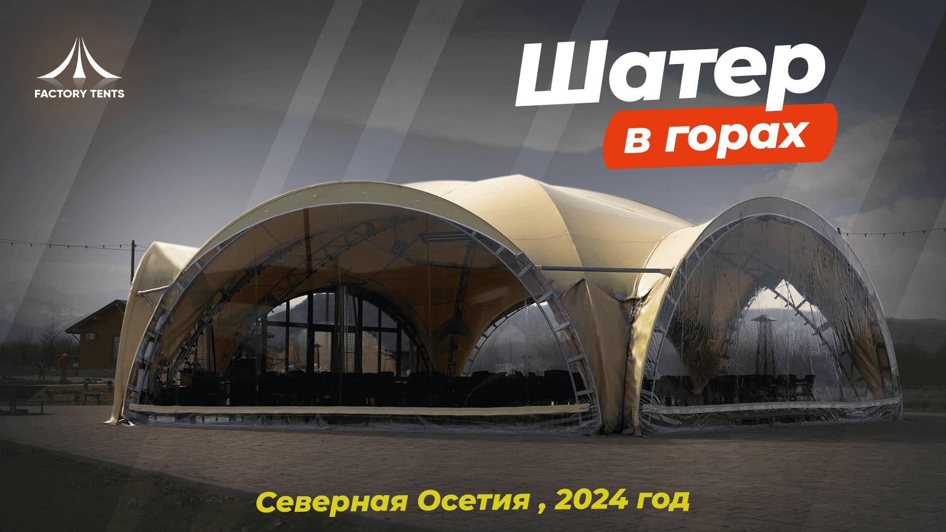 Шатёр, который ПРЕОБРАЗИЛ Северную Осетию! Фабрика шатров