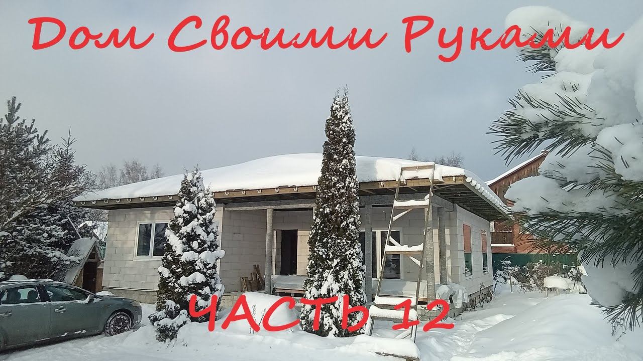 САМОСТОЯТЕЛЬНОЕ СТРОИТЕЛЬСТВО ДОМА.  ЧАСТЬ 12
