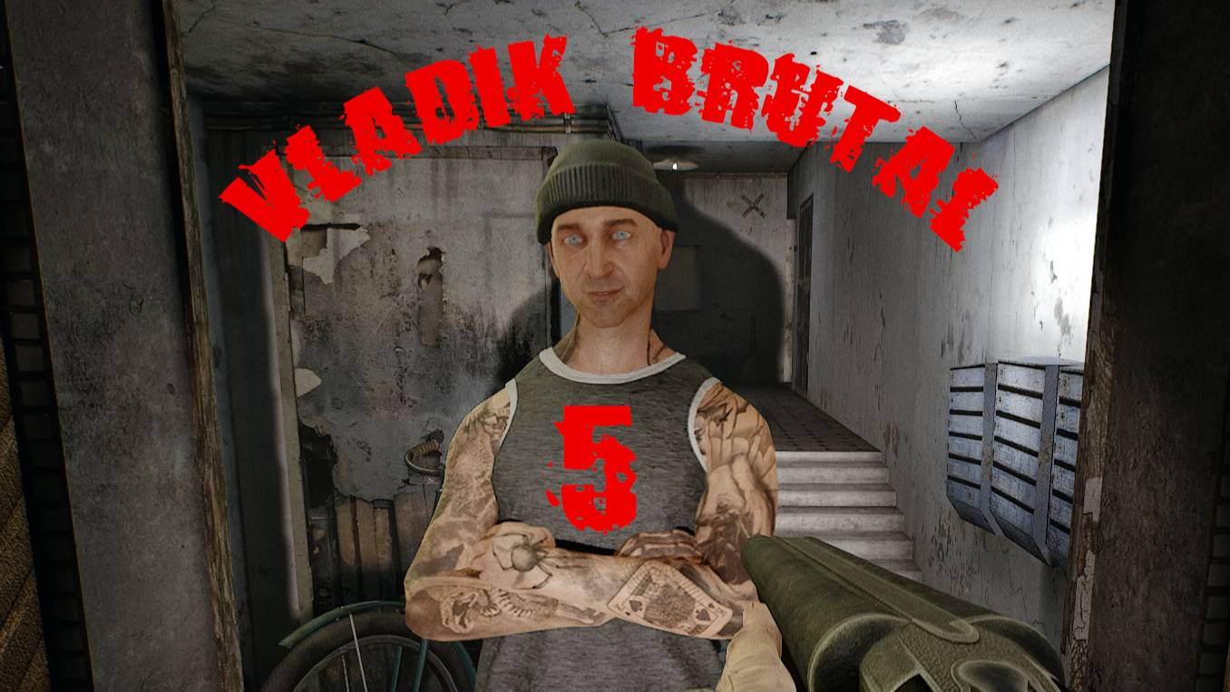 VLADIK BRUTAL № 5 (ВОТ Я И ПРЕШЁЛ, ГАВРЮША)