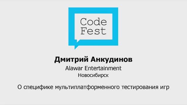 CodeFest 2012. Дмитрий Анкудинов. О специфике мультиплатформенного тестирования игр