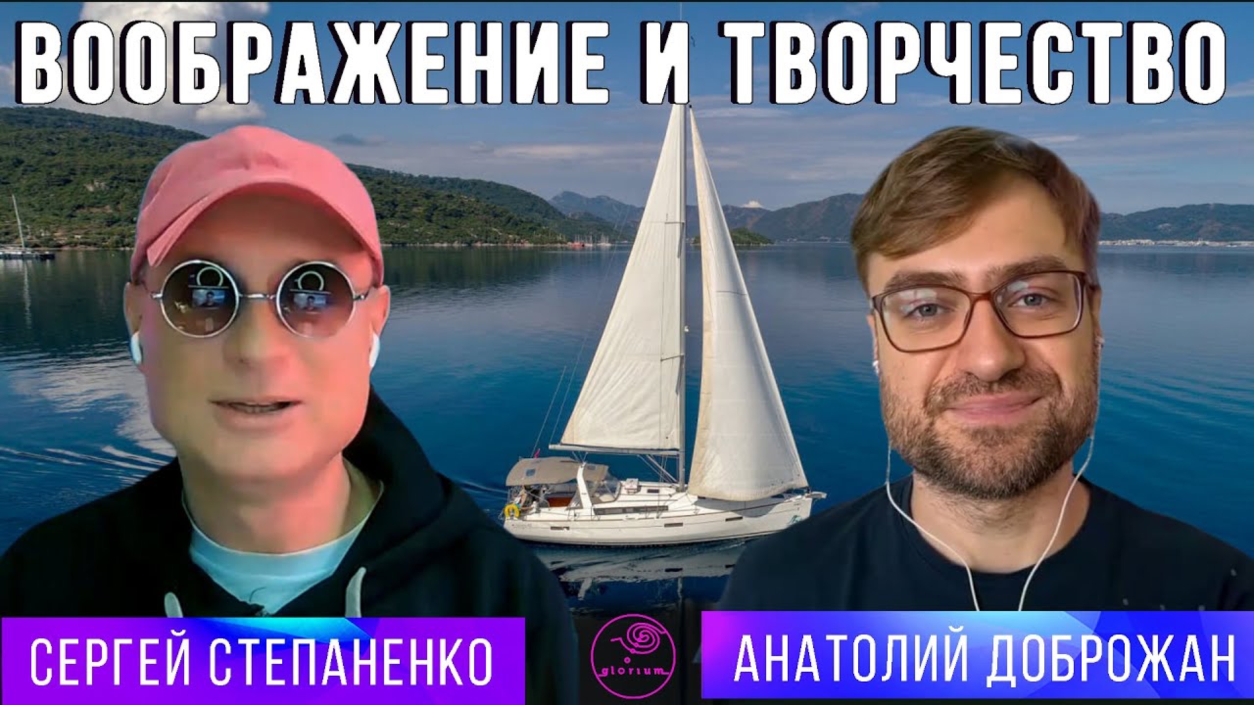 Воображение и Творчество I Анатолий Доброжан | Квест Создателей Миров § 05