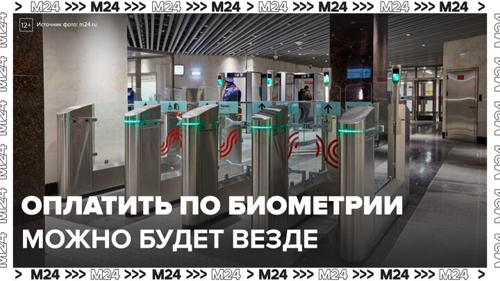 Оплату по биометрии введут на всех турникетах метро и МЦК до конца 2025 года - Москва 24