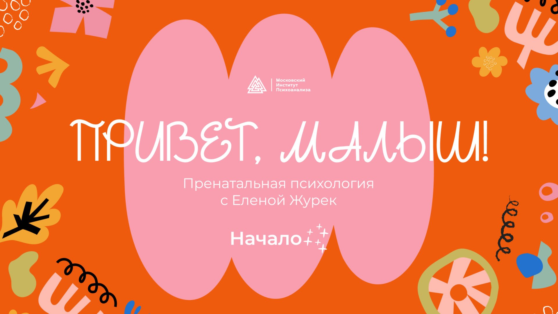 Привет, малыш! / Пренатальная психология с Еленой Журек / Начало / МИП