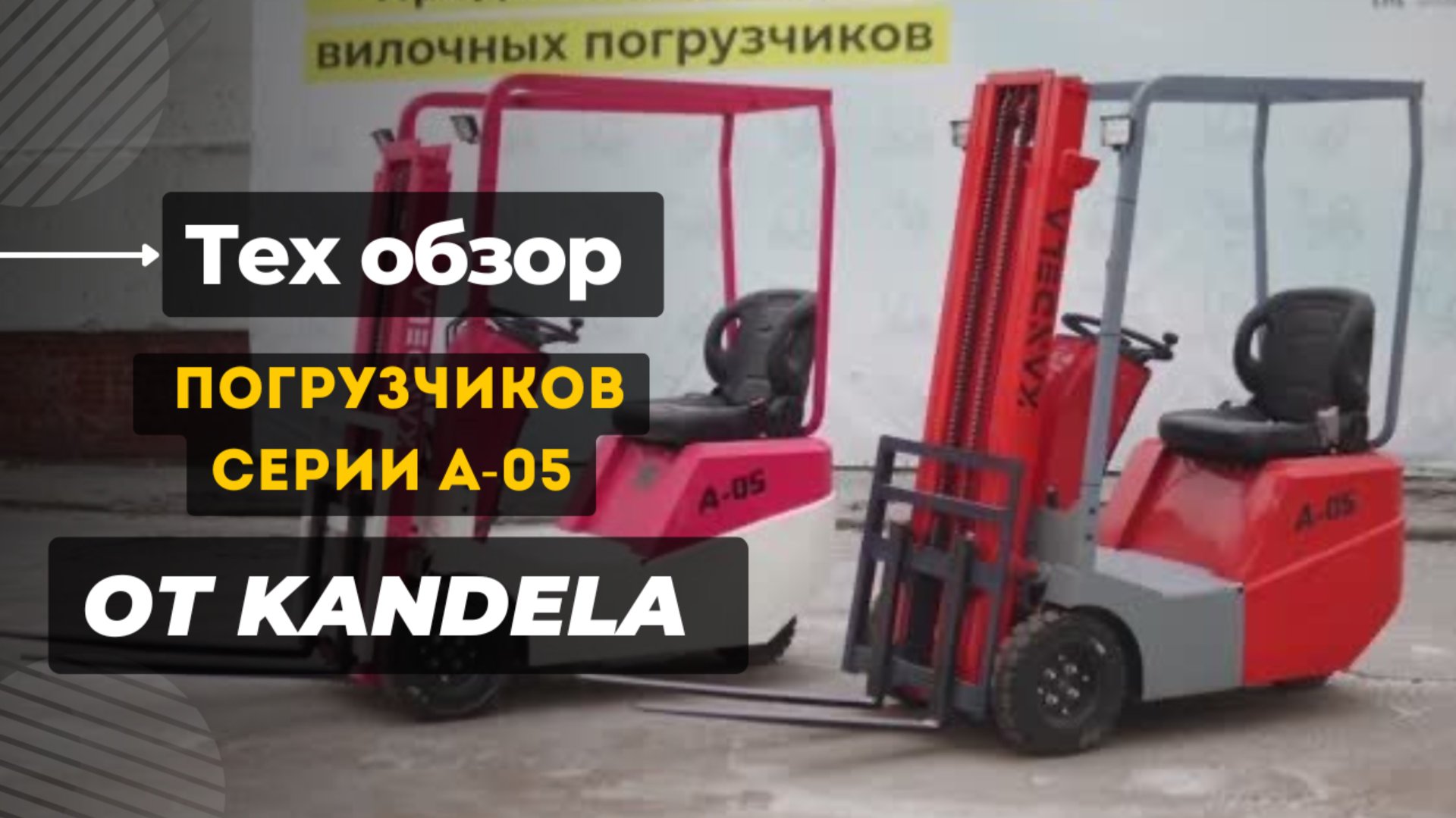 Вилочный погрузчик Kandela А05 - 2 модели - грузоподъемность 500кг