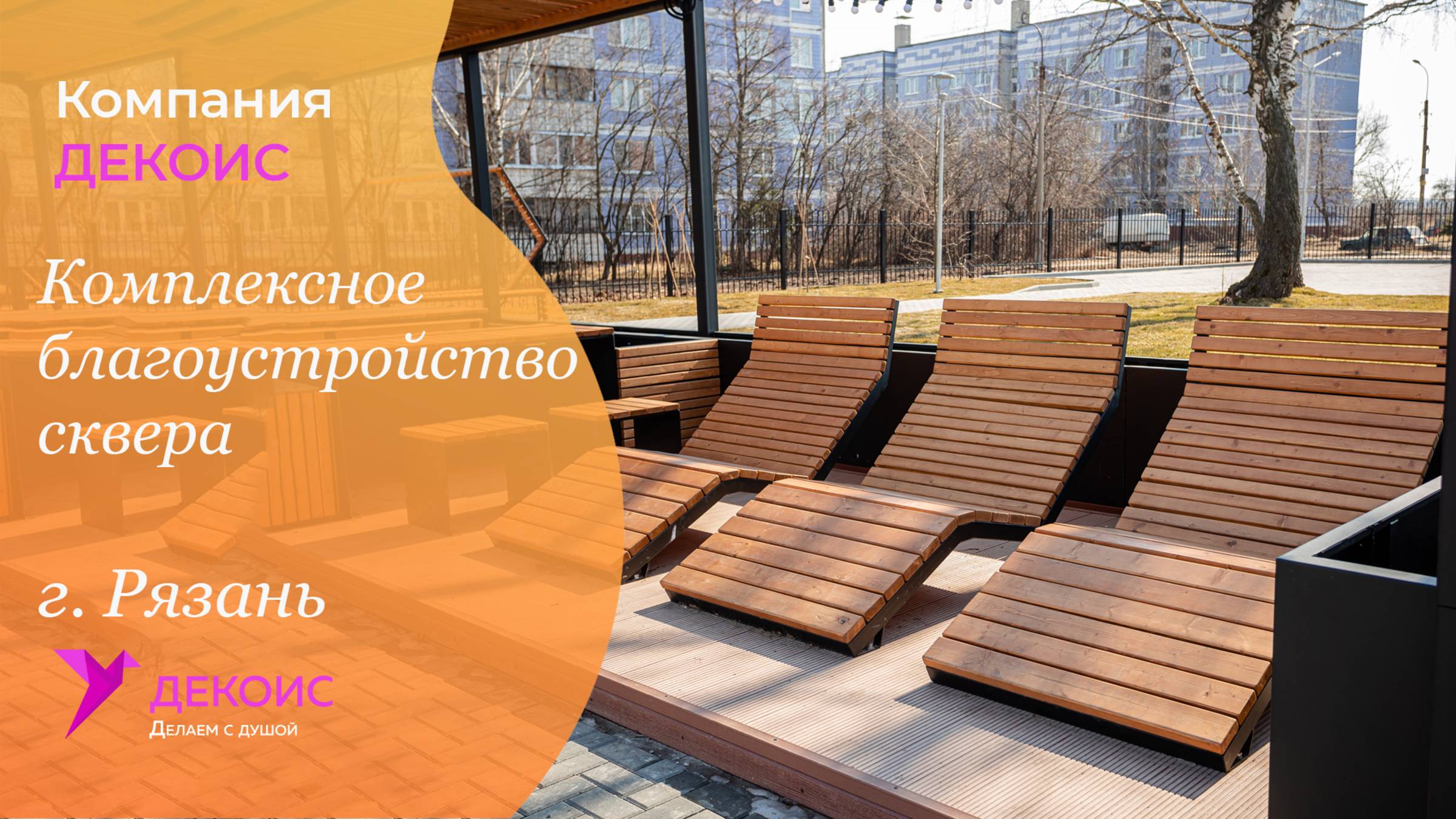 Комплексное благоустройство сквера, г. Рязань