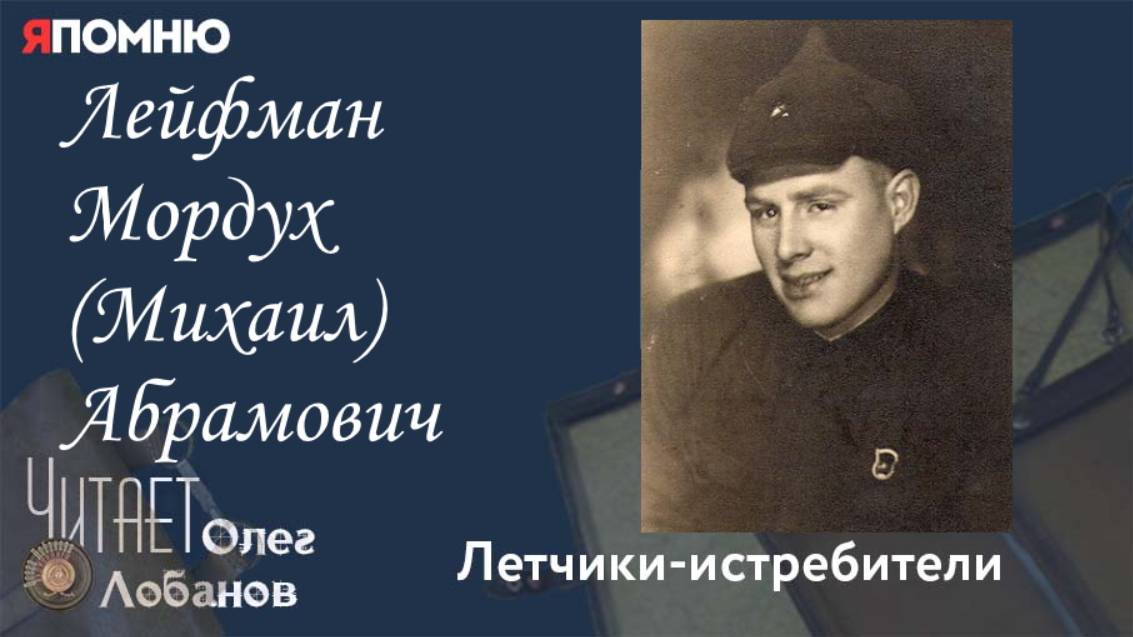 Лейфман Мордух Михаил Абрамович. Проект "Я помню" Артема Драбкина. Летчики истребители.