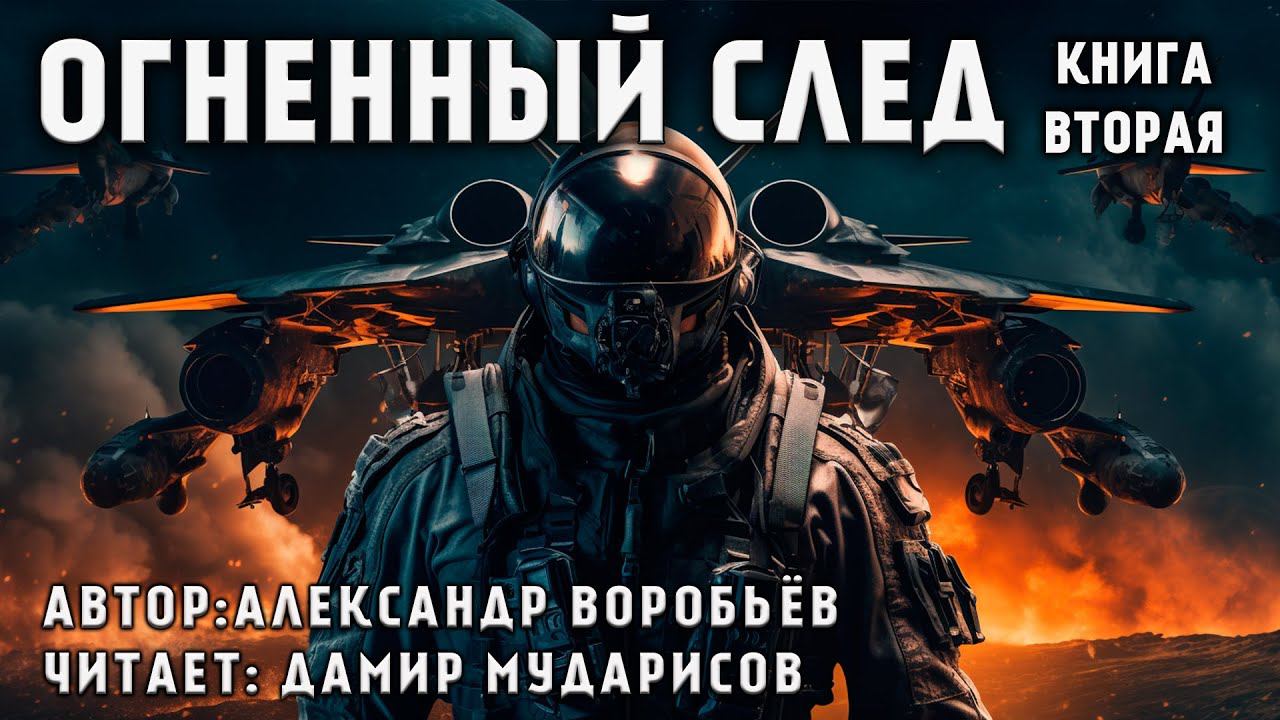 ОГНЕННЫЙ ЦИКЛ | КНИГА 2 | ОГНЕННАЯ БЕЗДНА | КОСМИЧЕСКАЯ ФАНТАСТИКА. АУДИОКНИГА