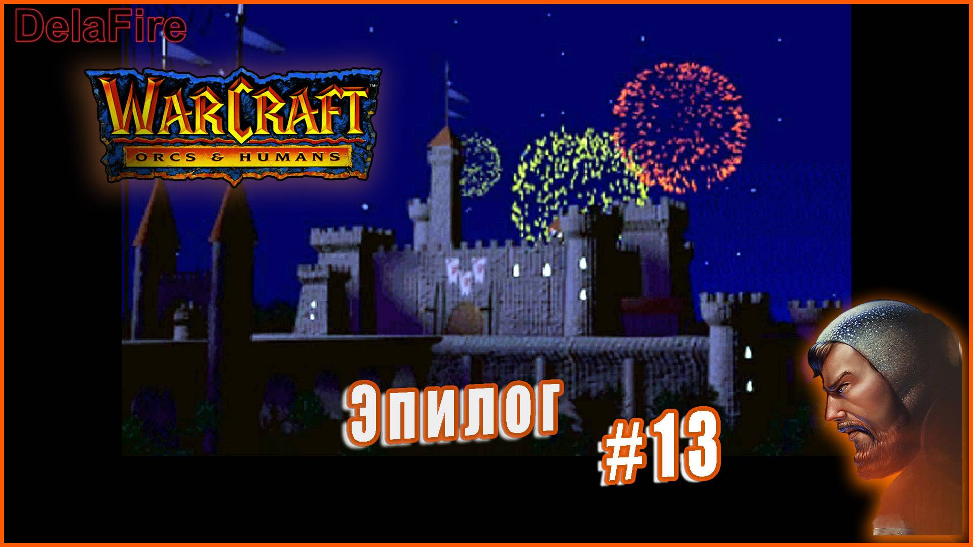 Warcraft 1 Orcs and Humans - Humans: Эпилог (13)