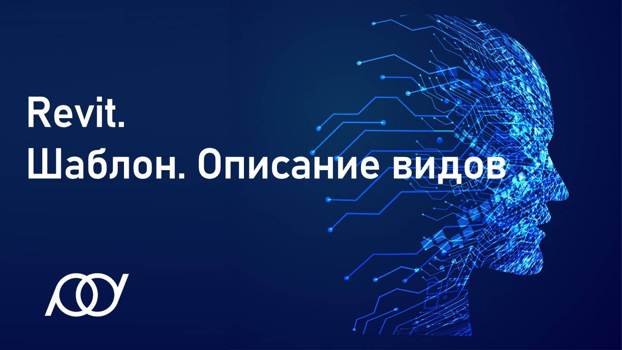 2. Revit. Шаблон.  Описание видов
