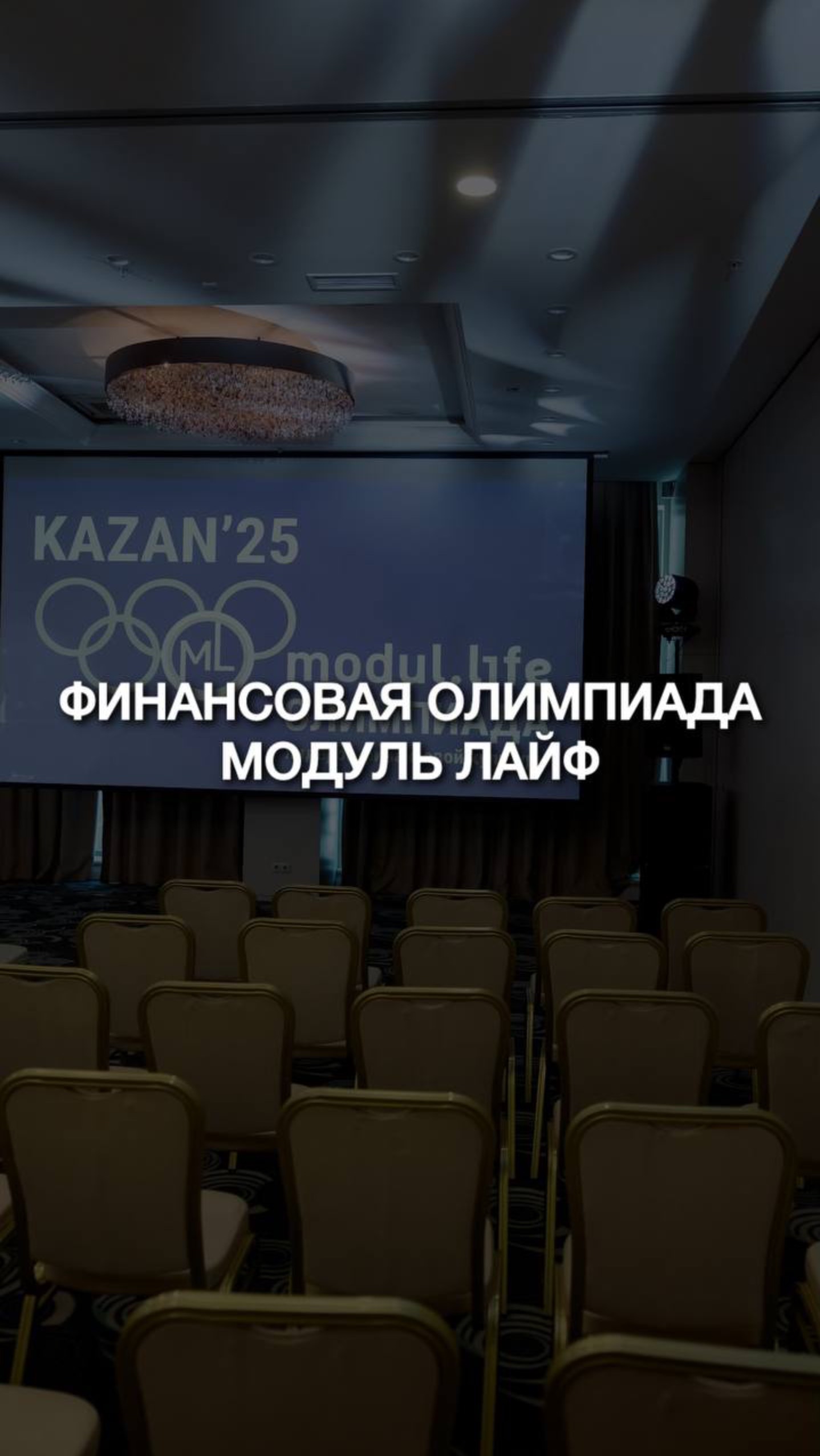 Финансовая Олимпиада в Казани: заряд на максимум!