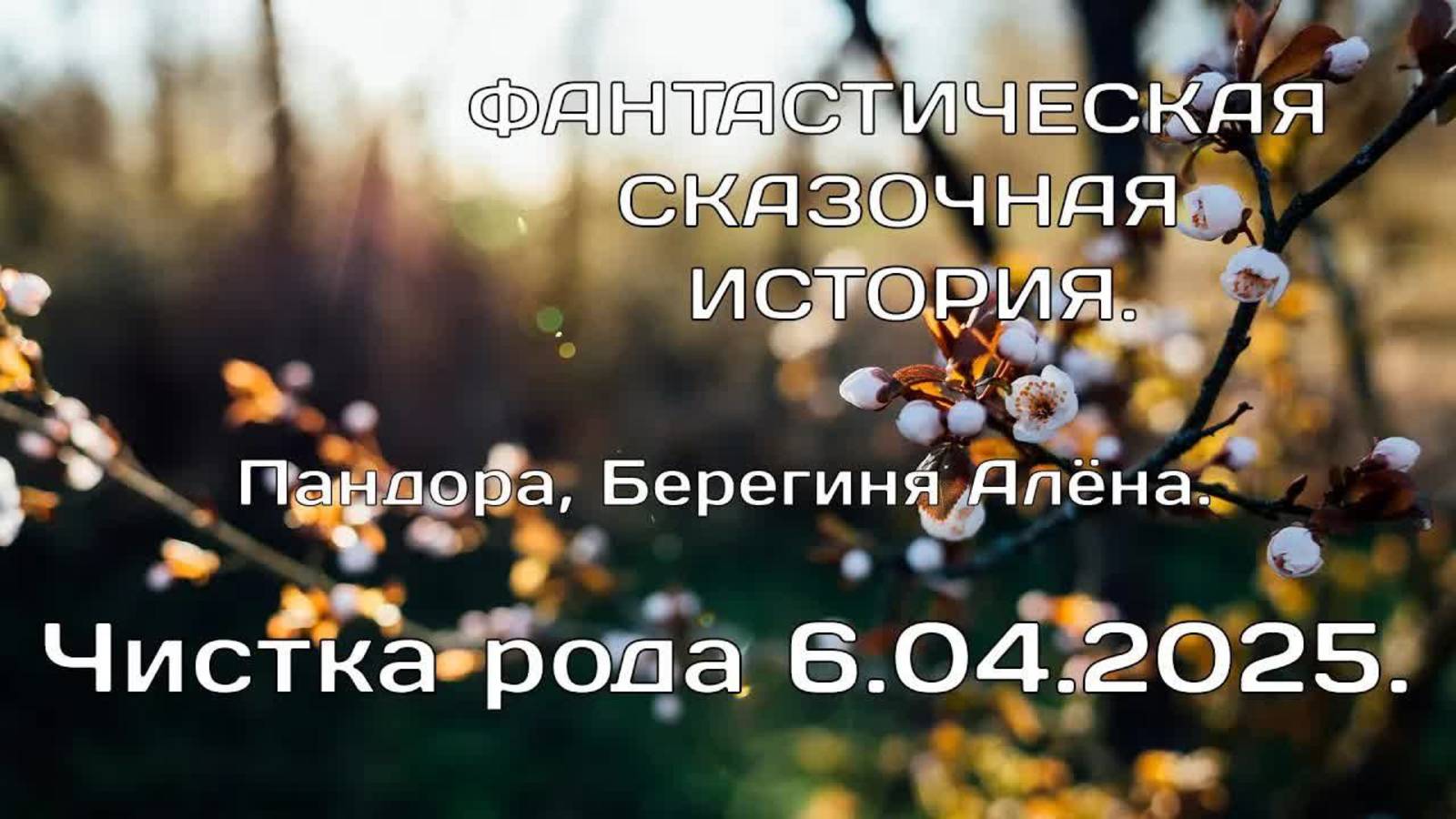 Фантастическая история.Чистка рода.Алёна Берегиня,Пандора.06.04.2025г.