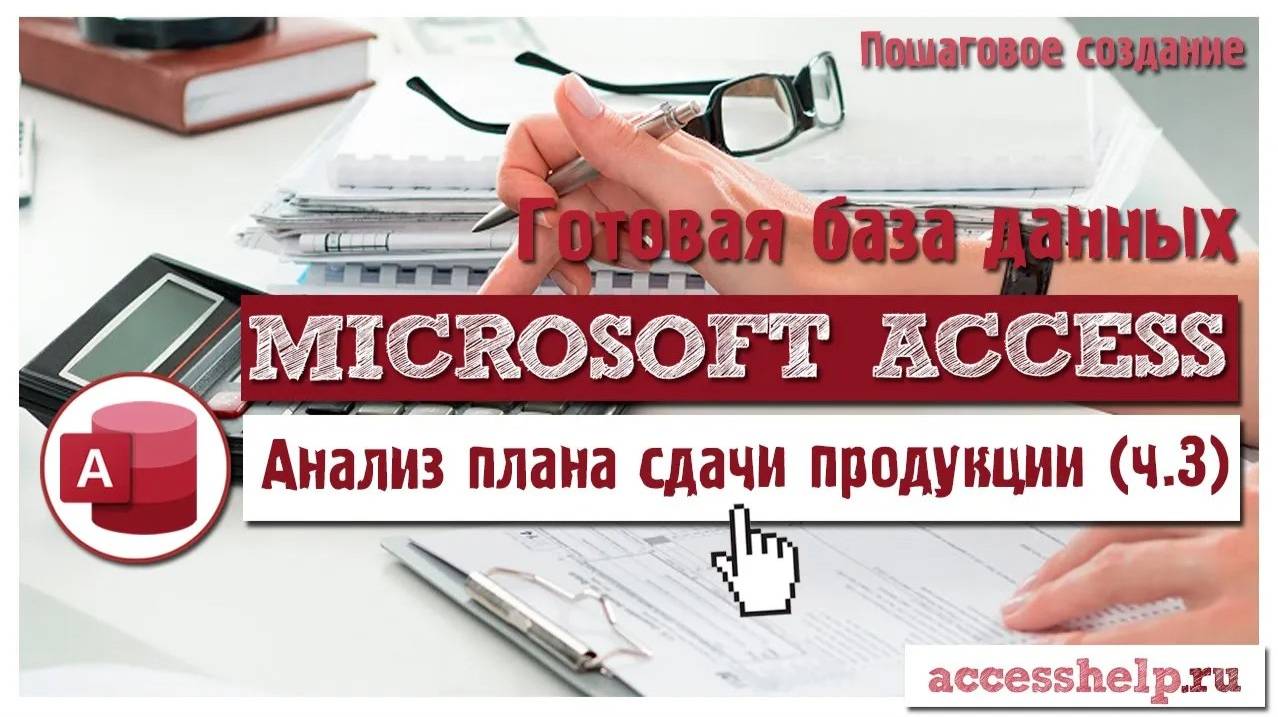 Сделать анализ отклонения плановой и фактической сдачи продукции за заданный квартал в Access (3 ч.)