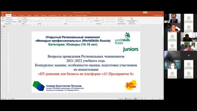 Вебинар «Региональный чемпионат 2021/2022  по компетенции «ИТ-решения для бизнеса на платформе «1С»