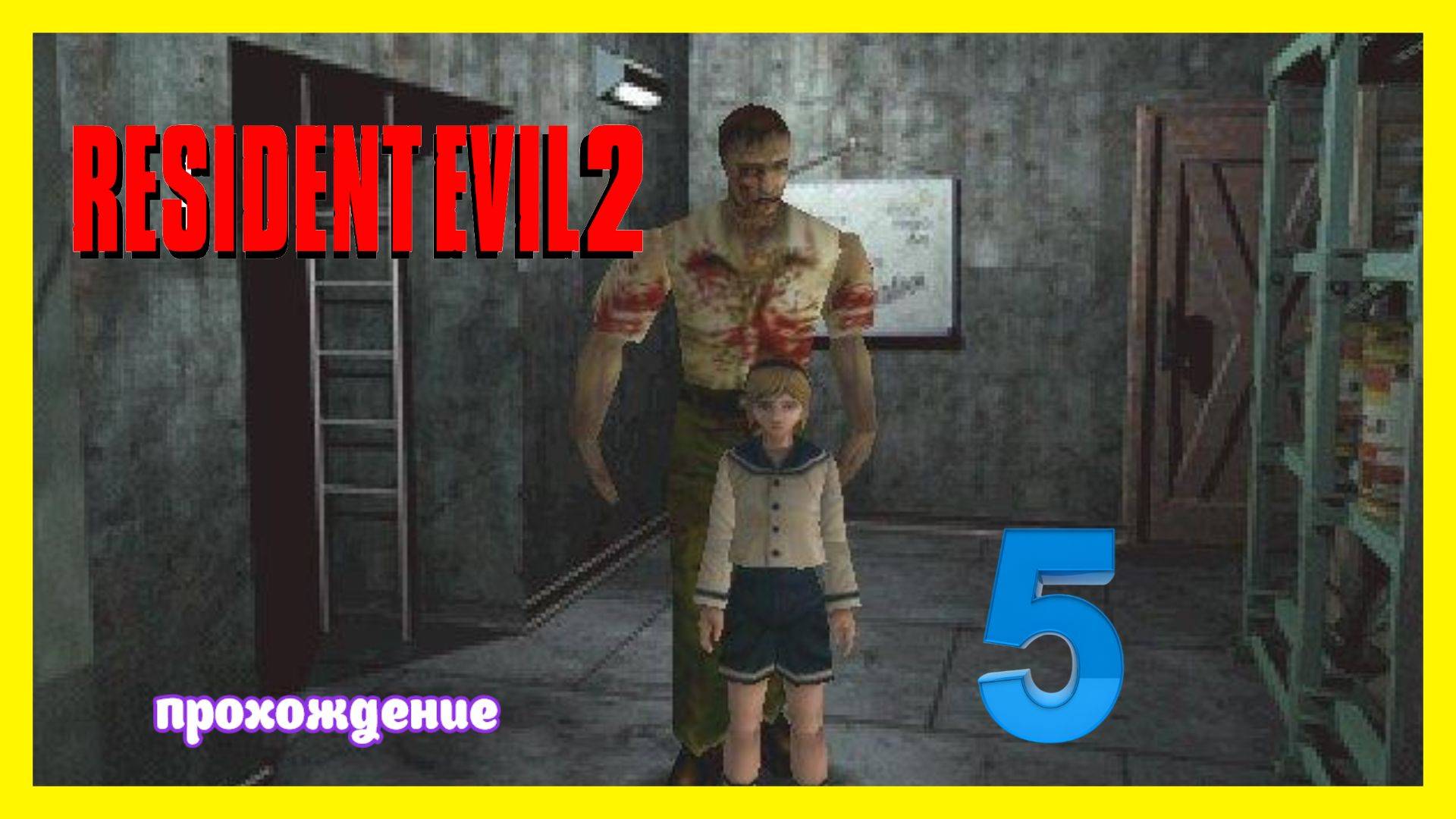 Resident Evil 2 | прохождение часть 5 | Белка и Monster