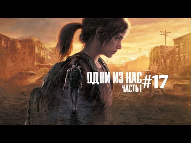 Прохождение игры(PC)Last of Us#17