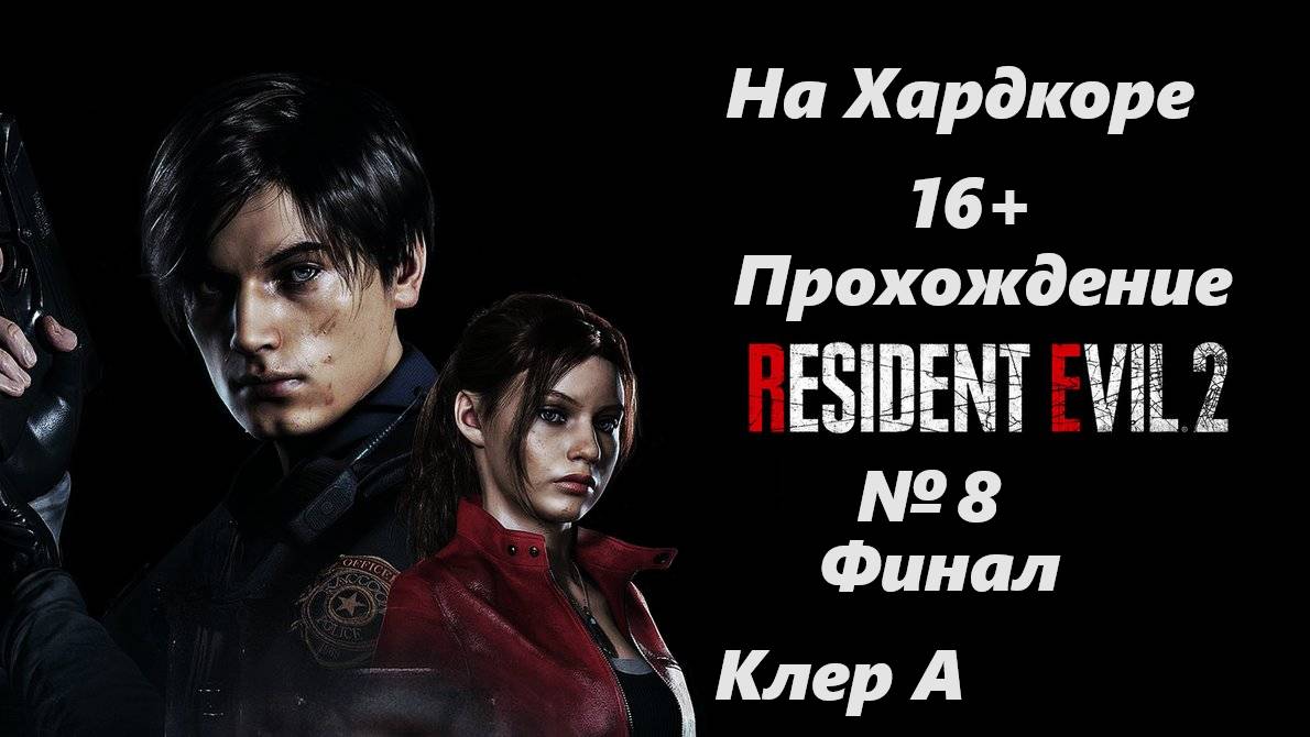 Resident Evil 2.Remake.Хардкор.Клер А.Прохождение №8 Финал