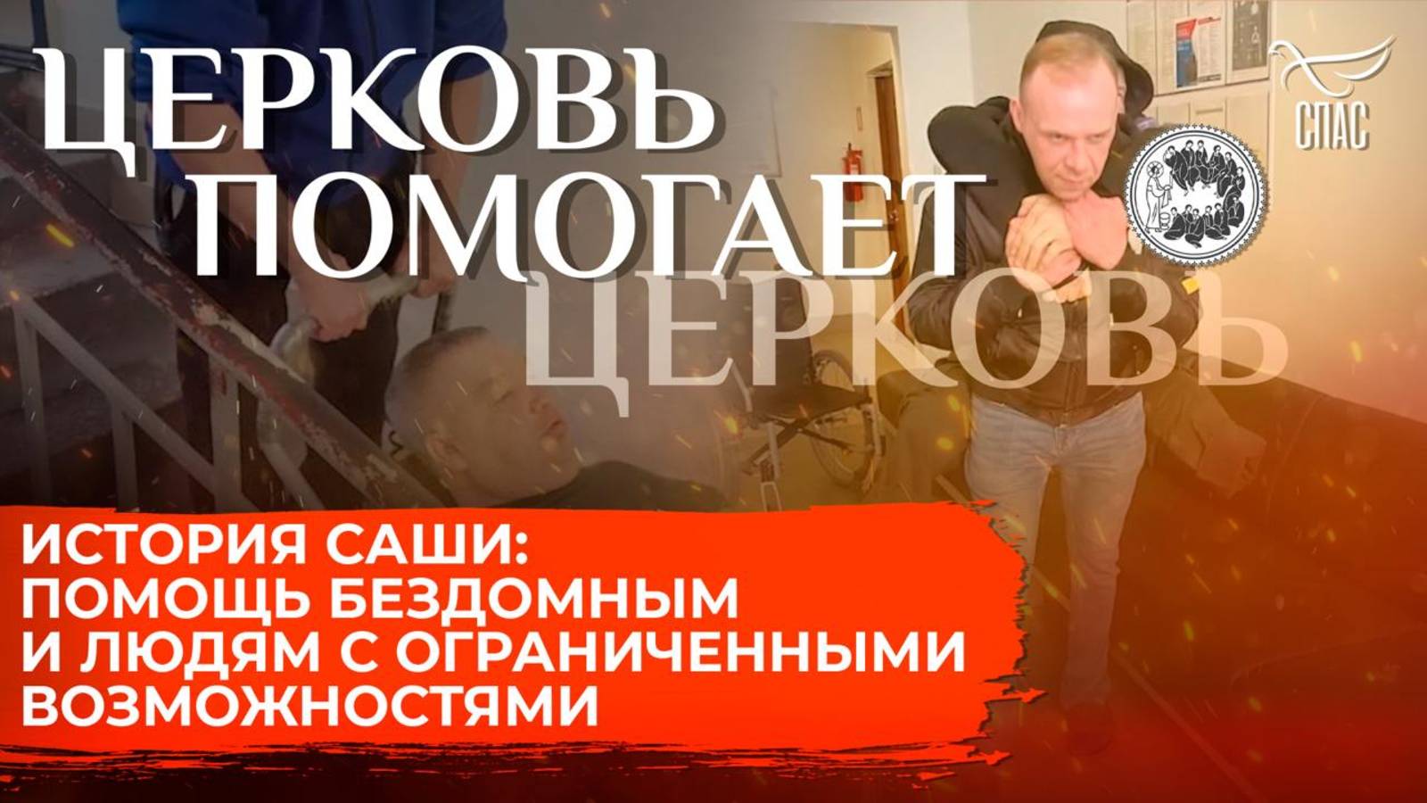 Помощь бездомным и людям с ограниченными возможностями /
Церковь помогает